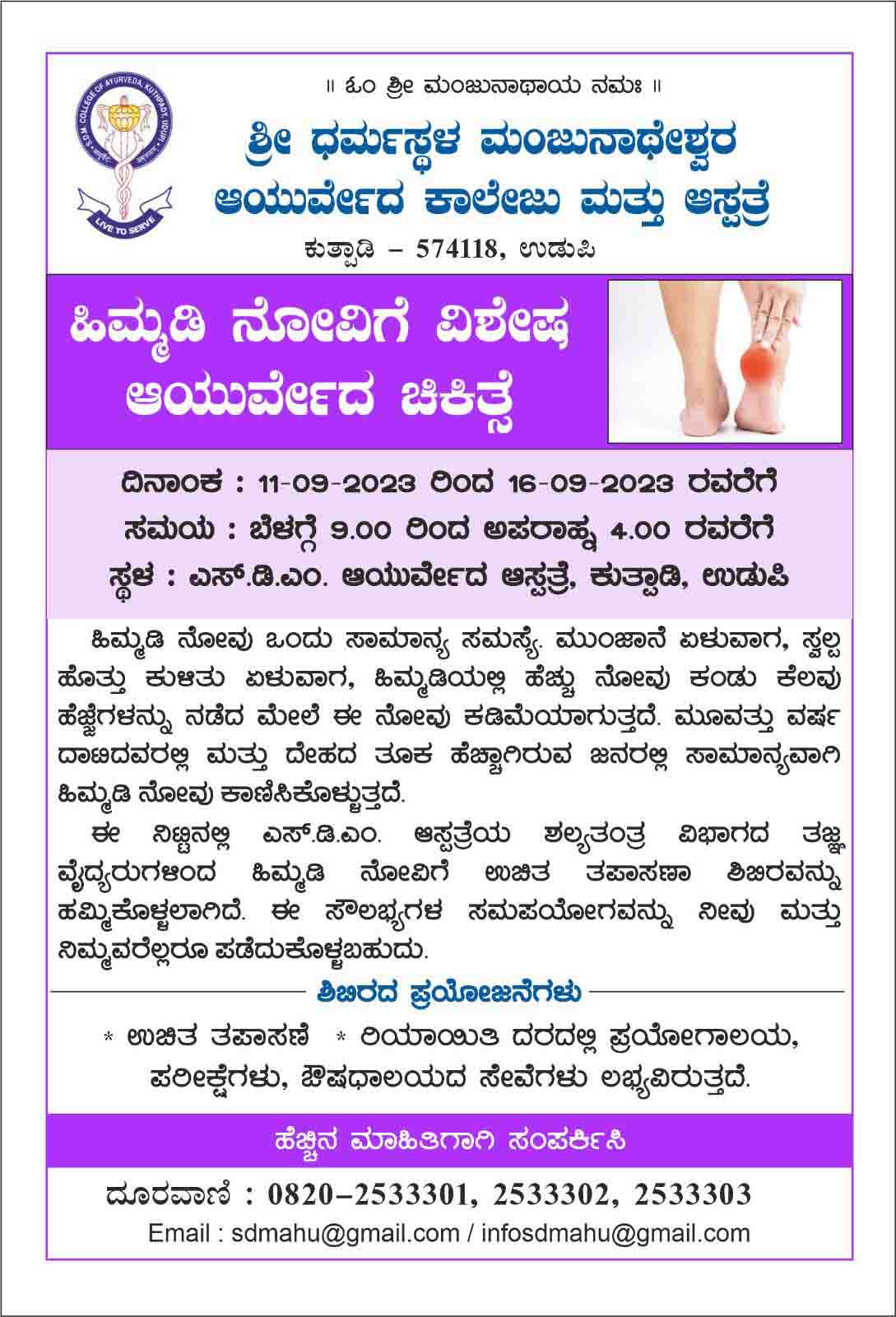 Himmadi Novige Vishesha Ayurveda Chikitse – SDM College of Ayurveda, Udupi